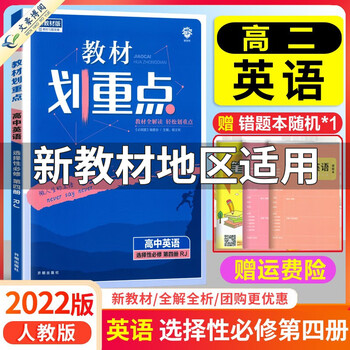 科目可选】教材划重点高二下册选修三3高中数学英语物理化学生物历史选择性必修三3第三册 人教版学案划重点 英语选择性必修第四册 新教材