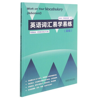 英语词汇易学易练(高级)