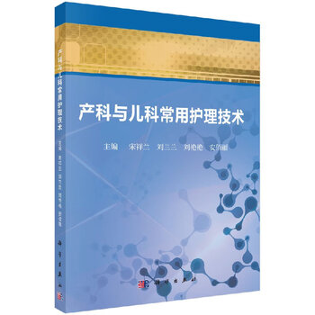 [按需印刷] 产科与儿科常用护理技术