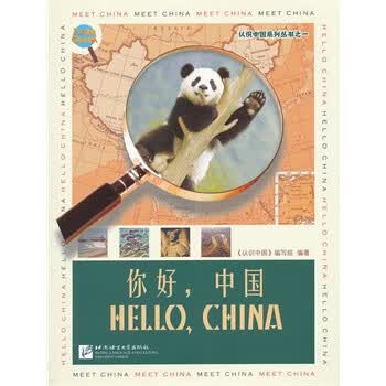 你好,中国中国历史认识中国系列丛书中文版彩色版本