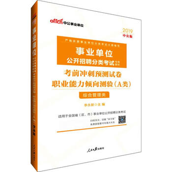 中公事业单位 考前冲刺预测试卷 职业能力倾向测验(A类) 中公版 2019