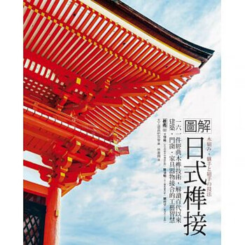 台版 图解日式榫接 161件经典木榫技术解读百代以来建筑门窗家具房屋装饰装修