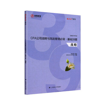 CPA公司战略与风险管理背.基础39题 经济 陈剑辉 上海财经大学出版社 978756423339