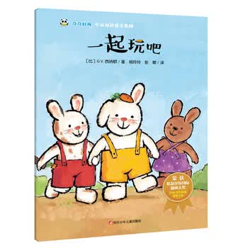 奇奇好棒 中英双语故事系列：一起玩吧