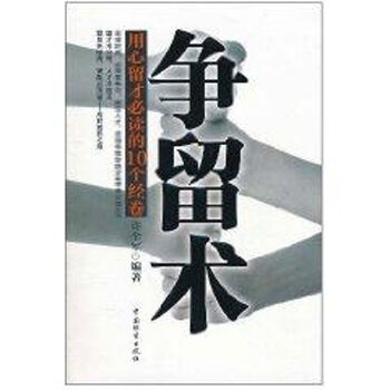 争留术---用心留才的10个经卷