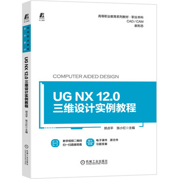 UG NX 12.0三维设计实例教程 郑贞平 张小红