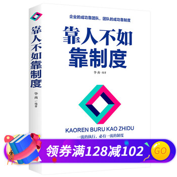 靠人不如靠制度