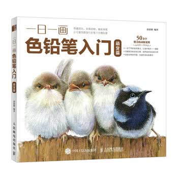一日一画色铅笔入门：萌宠篇 绘画 书籍