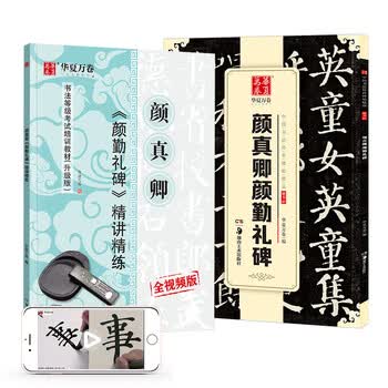 华夏万卷字帖 颜真卿颜勤礼碑毛笔书法精讲精楷书练字帖成人初学者原碑帖法帖等级考试教程附视频(2本套)