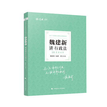 考前必背魏建新讲行政法