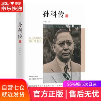 【正版图书】孙科传 千江月 著 团结出版社