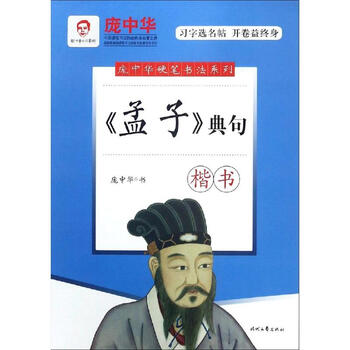 <孟子>典句(楷书)/庞中华硬笔书法系列