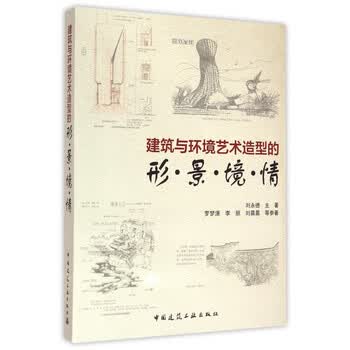 建筑与环境艺术造型的形景境情