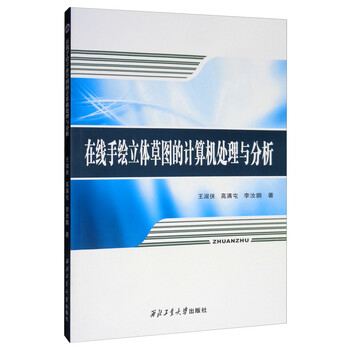 在线手绘立体草图的计算机处理与分析