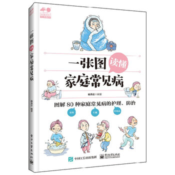 官方正版 一张图读懂家庭常见病 杨秀岩 常见疾病预防治疗 图解80种疾病护理 病因症状饮食宜忌书籍