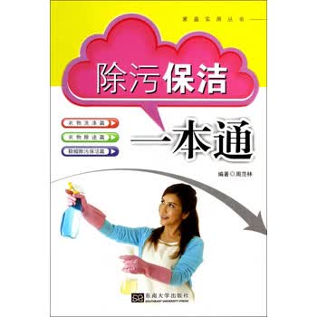 除污保洁一本通/家庭实用丛书