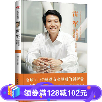 雷军 创业没有时间表 中国财政经济出版社 管理实务 胡以贵 著