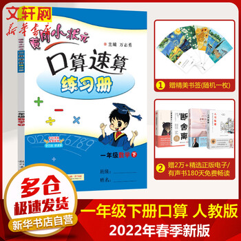 2022年春新版 黄冈小状元口算速算练习册 一年级下册数学 RJ人教版