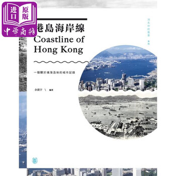 港岛海岸线 港版原版 余震宇 中华书局
