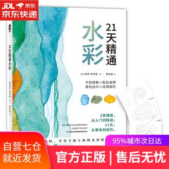 【正版图书】21天精通水彩