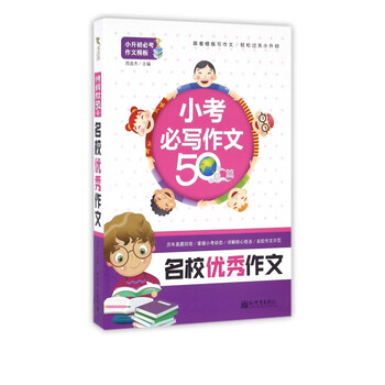 名校优秀作文(小考必写作文50篇)/小升初必考作文模板