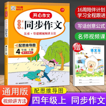 2022秋 新版 小学生开心同步作文四年级上册部编人教版 4年级统编语文作文同步训练习辅导思维导图