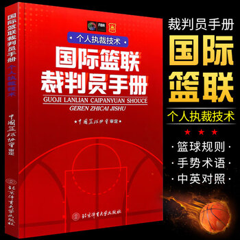 【】篮联裁判员手册 个人执裁技术 中国篮协协会 篮球裁判员晋级考试 篮球规则篮联裁判员教材北京体育大学出版社