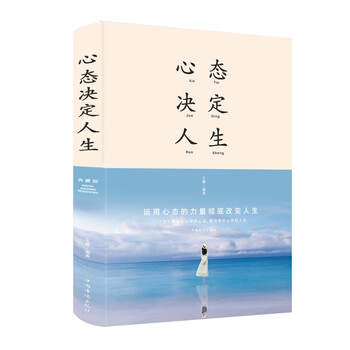 心态决定人生（新版）