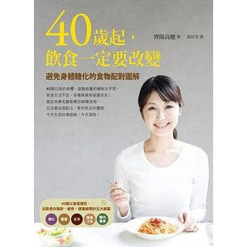 40岁起，饮食一定要改变：避免身体糖化的食物配对图解  港台原版 如何