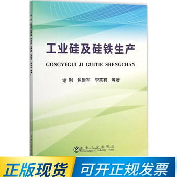 工业硅及硅铁生产 9787502468101 冶金工业出版社 谢刚　等著