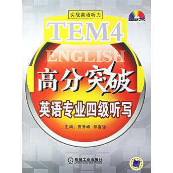 TEM4高分突破英语专业四级听写