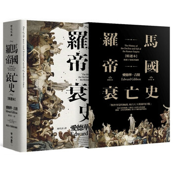 罗马帝国衰亡史（插图版典藏书盒精选本）港台原版 爱德华吉朋 联经 人文史地  断代史 上