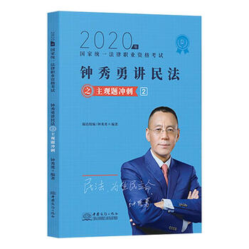 钟秀勇讲民法之主观题冲刺.2【保证正版】