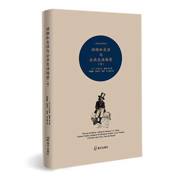 自然文学译丛：动物私生活与公共生活场景（续）