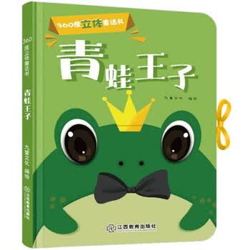 360度立体童话系列 青蛙王子 精装+经典童话+360度立体剧场效果+配套音频 3-6岁芝麻熊童书馆
