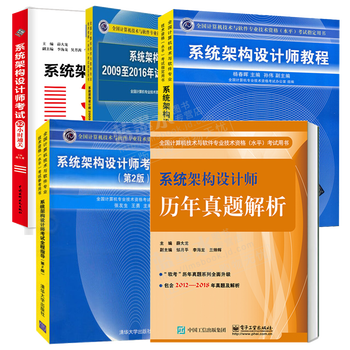 包邮2022软考书系统架构设计师历年真题解析+系统架构系统架构设计师教程 预售