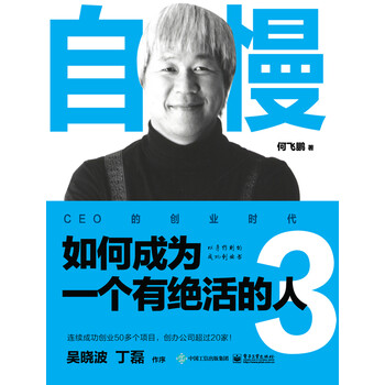 自慢：如何成为一个有绝活的人3