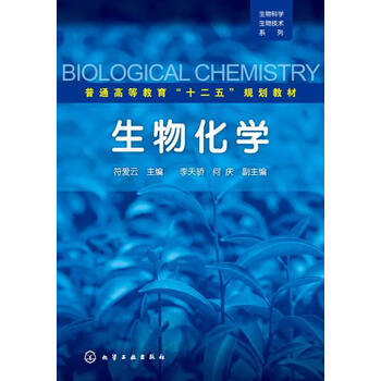 生物化学 符爱云 主编