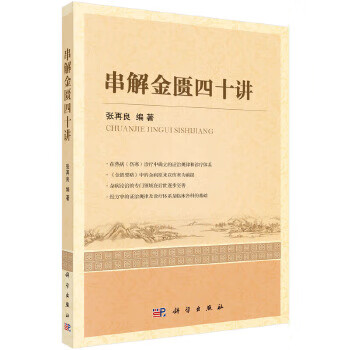 包邮 串解金匮四十讲 张再良 科学出版社