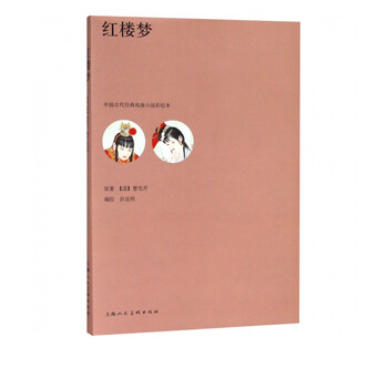 红楼梦/中国古代经典戏曲小说彩绘本