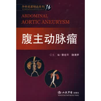 腹主动脉瘤:外科名家精品系列【正版图书】