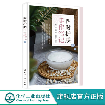四时护肤手作笔记