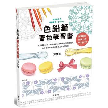 色铅笔著色学习书 河合瞳 一边练习 一边掌握技巧 绘画技巧 艺术绘画 港台图书预售