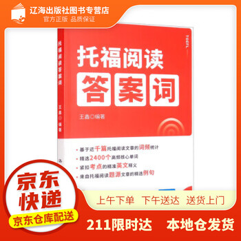 【新华图书籍 正版速发】托福阅读答案词 王鑫 著 中国人民大学出版社 9787300302164