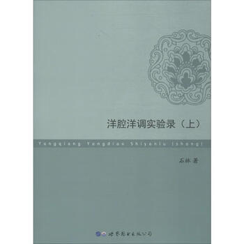 洋腔洋调实验录 上