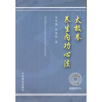太极拳养生内功心法(附赠DVD)
