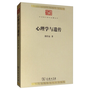 心理学与遗传/中华现代学术名著丛书·第七辑