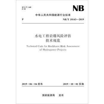 水电工程岩爆风险评估技术规范 NB/T 10143-2019