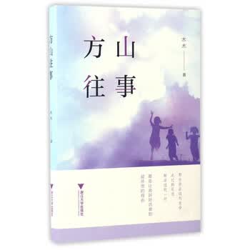方山往事