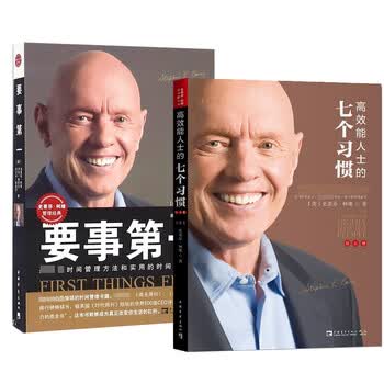【共2册】要事第一&高效能人士的七个习惯  史蒂夫柯维著 樊登推荐